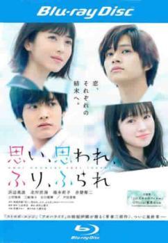 ◆商品説明◆ 商品名 【中古】 思い、思われ、ふり、ふられ [レンタル落ち] [Blu-ray] [ブルーレイ] JAN 4988104127662 型番 TBR31066R ご確認ください 状態「中古：やや傷や汚れあり」 ●レンタル店で使...