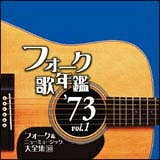 ◆商品説明◆ 商品名 【中古】 フォーク歌年鑑 1973 vol.1 オムニバス [レンタル落ち] [CD] JAN 4988005441300 型番 UICZ8015 ご確認ください 状態「中古：やや傷や汚れあり」 1.夢の中へ 2.心の...