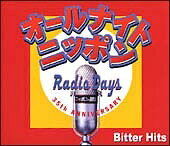 ◆商品説明◆ 商品名 【中古】 オールナイトニッポン RADIO DAYS Bitter Hits [レンタル落ち] [CD] JAN 4988006182394 型番 TOCT24946 ご確認ください 状態「中古：やや傷や汚れあり」 D...