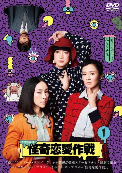 ◆商品説明◆ 商品名 【中古】 怪奇恋愛作戦 (4巻セット) [レンタル落ち] [DVD] JAN 4988104096371 型番 TDV25137R ご確認ください 状態「中古：やや傷や汚れあり」 ●レンタル店で使用されていた中古品です...
