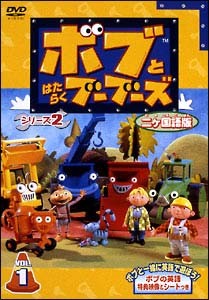 ◆商品説明◆ 商品名 【中古】 ボブとはたらくブーブーズ シリーズ2 2ヶ国語版 (6巻セット) [レンタル落ち] [DVD] JAN 4988013715608 型番 PCBE10973 ご確認ください 状態「中古：やや傷や汚れあり」 ●...