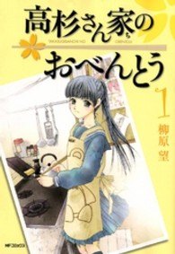 ◆商品説明◆ 商品名 ▼【中古】 高杉さん家のおべんとう 全10巻 完結 セット 柳原望 [レンタル落ち] [コミック] [漫画] JAN 9784840129664 ご確認ください 状態「中古：やや傷や汚れあり」 ●画像はイメージ写真です...