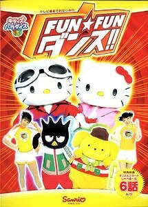 ◆商品説明◆ 商品名 【中古】 FUN☆FUNダンス!! [レンタル落ち] [DVD] JAN 4988013790001 型番 VR1205 ご確認ください 状態「中古：やや傷や汚れあり」 ●レンタル店で使用されていた中古品です。 ●ディ...