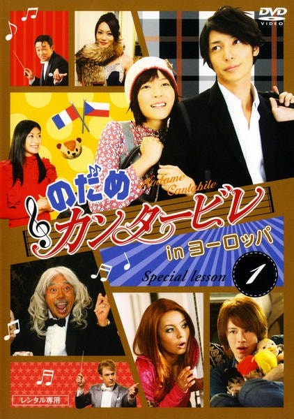 ◆商品説明◆ 商品名 【中古】 のだめカンタービレ in ヨーロッパ (2巻セット) [レンタル落ち] [DVD] JAN 4527427640252 型番 ASBX4025 ご確認ください 状態「中古：やや傷や汚れあり」 ●レンタル店で使...