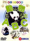 ◆商品説明◆ 商品名 【中古】 動物とA B C はじめての英語 [レンタル落ち] [DVD] JAN 4937629014896 型番 PDVD026W ご確認ください 状態「中古：やや傷や汚れあり」 ●レンタル店で使用されていた中古品で...