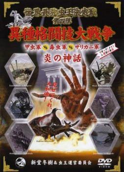 ◆商品説明◆ 商品名 【中古】 世界最強虫王決定戦 第四弾 炎の神話 異種格闘技大戦争 甲虫軍vs毒虫軍vsザリガニ軍 [レンタル落ち] [DVD] JAN 4560161570409 型番 ENFD7064 ご確認ください 状態「中古：や...