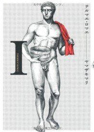 ◆商品説明◆ 商品名 【中古】 テルマエ・ロマエ 全6巻 完結 セット ヤマザキマリ [レンタル落ち] [コミック] [漫画] JAN 9784047261273 ご確認ください 状態「中古：やや傷や汚れあり」 ●画像はイメージ写真です。 ...