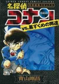 ◆商品説明◆ 商品名 【中古】 名探偵コナンvs.黒ずくめの男達 特別編集コミックス 全4巻 完結 セット 青山剛昌 [レンタル落ち] [コミック] [漫画] JAN 9784091217523 ご確認ください 状態「中古：やや傷や汚れあり...
