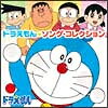 ◆商品説明◆ 商品名 【中古】 ドラえもん☆ソング・コレクション ドラえもん [レンタル落ち] [CD] JAN 4988001900290 型番 COCX34450 ご確認ください 状態「中古：やや傷や汚れあり」 1.夢をかなえてドラえも...