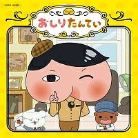 ◆商品説明◆ 商品名 【中古】 おしりたんてい おしりたんてい [レンタル落ち] [CD] JAN 4549767043296 型番 COCX40382 ご確認ください 状態「中古：やや傷や汚れあり」 1.ププッとフムッとかいけつダンス (...
