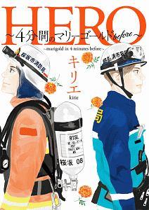 ◆商品説明◆ 商品名 【中古】 HERO 4分間のマリーゴールドbefore キリエ [レンタル落ち] [コミック] [漫画] JAN 9784098604821 ご確認ください 状態「中古：やや傷や汚れあり」 ●画像はイメージ写真です。 ...