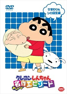 ◆商品説明◆ 商品名 【中古】 クレヨンしんちゃん みんなで選ぶ名作エピソード ひまわり&シロ誕生編 [レンタル落ち] [DVD] JAN 4934569732958 型番 BCDR3295 ご確認ください 状態「中古：やや傷や汚れあり」 ...
