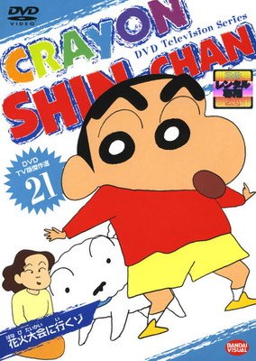 ◆商品説明◆ 商品名 ●【中古】 クレヨンしんちゃん DVD TV版傑作選 21 [レンタル落ち] [DVD] JAN 4934569713377 型番 BCDR1337 ご確認ください 状態「中古：やや傷や汚れあり」 ●レンタル店で使用さ...
