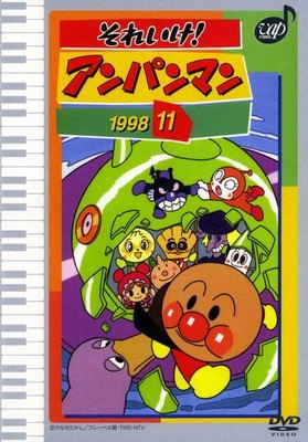 ◆商品説明◆ 商品名 ●【中古】 それいけ！アンパンマン ’98 11 [レンタル落ち] [DVD] JAN 4988021165679 型番 VPBE16567 ご確認ください 状態「中古：やや傷や汚れあり」 ●レンタル店で使用されていた...