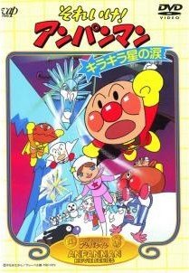 ◆商品説明◆ 商品名 ●【中古】 劇場版 それいけ！アンパンマン キラキラ星の涙 [レンタル落ち] [DVD] JAN 4988021174794 型番 VPBE17479 ご確認ください 状態「中古：やや傷や汚れあり」 ●レンタル店で使用...