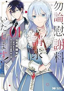 ◆商品説明◆ 商品名 【中古】 勿論,慰謝料請求いたします！ 1-7巻 セット 無糖党 [レンタル落ち] [コミック] [漫画] JAN 9784575410501 ご確認ください 状態「中古：やや傷や汚れあり」 ●画像はイメージ写真です。...