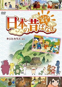 ◆商品説明◆ 商品名 【中古】 ふるさと再生 日本の昔ばなし 「キジとカラス」他 [レンタル落ち] [DVD] JAN 4988013550483 型番 PCBP12331 ご確認ください 状態「中古：やや傷や汚れあり」 ●レンタル店で使用...