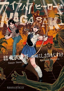 ◆商品説明◆ 商品名 【中古】 アイアムアヒーロー in NAGASAKI にしだけんすけ [レンタル落ち] [コミック] [漫画] JAN 9784091893185 ご確認ください 状態「中古：やや傷や汚れあり」 ●画像はイメージ写真で...