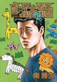 ◆商品説明◆ 商品名 【中古】 ざ・ふぁぶる 南勝久 [レンタル落ち] [コミック] [漫画] JAN 9784065199855 ご確認ください 状態「中古：やや傷や汚れあり」 ●画像はイメージ写真です。 ●ネットカフェ用、またはレンタル...