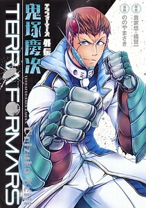 ◆商品説明◆ 商品名 【中古】 テラフォーマーズ外伝 鬼塚慶次 ののやまさき [レンタル落ち] [コミック] [漫画] JAN 9784088904375 ご確認ください 状態「中古：やや傷や汚れあり」 ●画像はイメージ写真です。 ●ネット...
