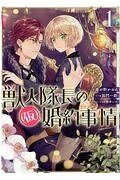 ◆商品説明◆ 商品名 【中古】 獣人隊長の(仮)婚約事情 1巻 春が野かおる [レンタル落ち] [コミック] [漫画] JAN 9784758035835 ご確認ください 状態「中古：やや傷や汚れあり」 ●画像はイメージ写真です。 ●ネット...