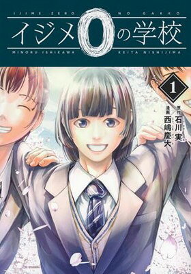 ◆商品説明◆ 商品名 ●【中古】 イジメ0の学校 全3巻 完結セット 西嶋慶大 [レンタル落ち] [コミック] [漫画] JAN 9784065372449 ご確認ください 状態「中古：やや傷や汚れあり」 ●画像はイメージ写真です。 ●ネッ...