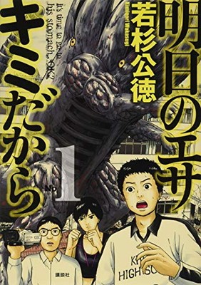 ◆商品説明◆ 商品名 ●【中古】 明日のエサ キミだから 全10巻 完結セット 若杉公徳 [レンタル落ち] [コミック] [漫画] JAN 9784065138373 ご確認ください 状態「中古：やや傷や汚れあり」 ●画像はイメージ写真です...