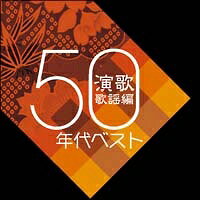 ◆商品説明◆ 商品名 【中古】 青春歌年鑑 演歌歌謡編 1950年代ベスト オムニバス [レンタル落ち] [CD] JAN 4988003304256 型番 KICX654 ご確認ください 状態「中古：やや傷や汚れあり」 1.ダンスパーティ...