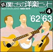 ◆商品説明◆ 商品名 【中古】 続・僕たちの洋楽ヒット Vol.4 ’62~’63 オムニバス [レンタル落ち] [CD] JAN 4562109405255 型番 MHCP189 ご確認ください 状態「中古：やや傷や汚れあり」 1.史上最...