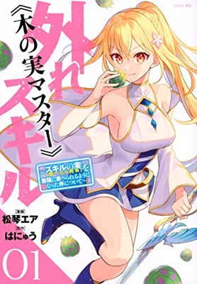 ◆商品説明◆ 商品名 ●【中古】 外れスキル《木の実マスター》 ~スキルの実 全7巻 完結セット 松琴エア [レンタル落ち] [コミック] [漫画] JAN 9784065259603 ご確認ください 状態「中古：やや傷や汚れあり」 ●画像...