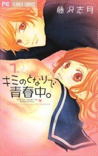 ◆商品説明◆ 商品名 ▼【中古】 キミのとなりで青春中。 全8巻 完結 セット 藤沢志月 [レンタル落ち] [コミック] [漫画] JAN 9784091321589 ご確認ください 状態「中古：やや傷や汚れあり」 ●画像はイメージ写真です...