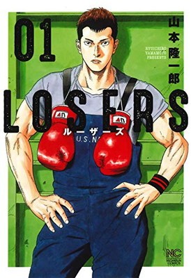 ◆商品説明◆ 商品名 ●【中古】 LOSERS 全5巻 完結セット 山本隆一郎 [レンタル落ち] [コミック] [漫画] JAN 9784537138979 ご確認ください 状態「中古：やや傷や汚れあり」 ●画像はイメージ写真です。 ●ネッ...