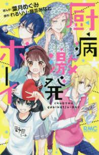 ◆商品説明◆ 商品名 【中古】 厨病激発ボーイ 葉月めぐみ [レンタル落ち] [コミック] [漫画] JAN 9784088674506 ご確認ください 状態「中古：やや傷や汚れあり」 ●画像はイメージ写真です。 ●ネットカフェ用、またはレ...