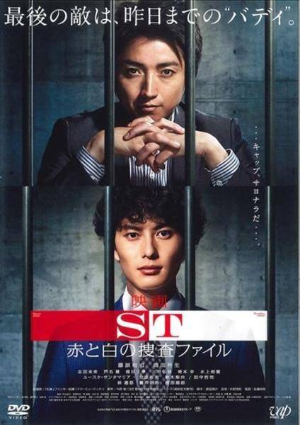 ◆商品説明◆ 商品名 【中古】 映画 ST 赤と白の捜査ファイル [レンタル落ち] [DVD] JAN 4988021024754 型番 VPBT2475 ご確認ください 状態「中古：やや傷や汚れあり」 ●レンタル店で使用されていた中古品で...