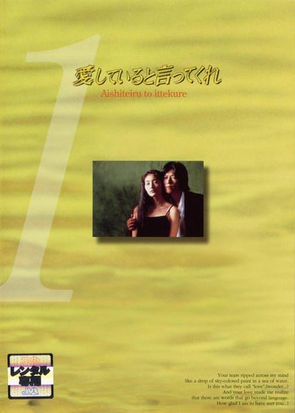 ◆商品説明◆ 商品名 【中古】 愛していると言ってくれ 1 [レンタル落ち] [DVD] JAN 4900527000711 型番 PCBX70132 ご確認ください 状態「中古：やや傷や汚れあり」 ●レンタル店で使用されていた中古品です。...
