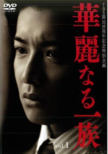 ◆商品説明◆ 商品名 【中古】 TBS開局55周年記念特別企画 華麗なる一族 1 [レンタル落ち] [DVD] JAN 4900527012813 型番 TDR5163 ご確認ください 状態「中古：やや傷や汚れあり」 ●レンタル店で使用され...