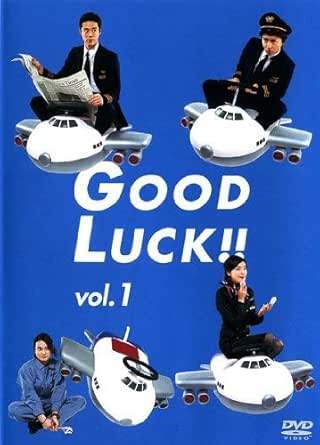 ◆商品説明◆ 商品名 【中古】 GOOD LUCK!! vol.1 [レンタル落ち] [DVD] JAN 4900527005778 型番 TDR5004 ご確認ください 状態「中古：やや傷や汚れあり」 ●レンタル店で使用されていた中古品で...