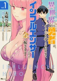 ◆商品説明◆ 商品名 ●【中古】 異世界帰りの勇者はダンジョンが出現した現実世界でインフルエンサーになって~ 1-3巻 セット [レンタル落ち] [コミック] [漫画] JAN 9784046822673 ご確認ください 状態「中古：やや傷...