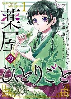 ◆商品説明◆ 商品名 【中古】 薬屋のひとりごと 1-16巻 セット ねこクラゲ [レンタル落ち] [コミック] [漫画] JAN 9784757554894 ご確認ください 状態「中古：やや傷や汚れあり」 ●画像はイメージ写真です。 ●ネ...
