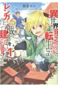 ◆商品説明◆ 商品名 ●【中古】 異世界の貧乏農家に転生したので,レンガを作って城を建てることにしました 1-5巻 セット [レンタル落ち] [コミック] [漫画] JAN 9784866990446 ご確認ください 状態「中古：やや傷や汚...