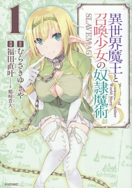 ◆商品説明◆ 商品名 【中古】 異世界魔王と召喚少女の奴隷魔術 1-28巻 セット 福田直叶 [レンタル落ち] [コミック] [漫画] JAN 9784063765960 ご確認ください 状態「中古：やや傷や汚れあり」 ●画像はイメージ写真...