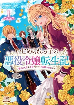 ◆商品説明◆ 商品名 ●【中古】 いじめられっ子の悪役令嬢転生記 第2の人生も不幸だなんて冗談じゃない1-6巻セット [レンタル落ち] [コミック] [漫画] JAN 9784867204573 ご確認ください 状態「中古：やや傷や汚れあり...