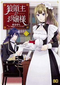 ◆商品説明◆ 商品名 【中古】 狼領主のお嬢様 全6巻 完結 セット 柑奈まち [レンタル落ち] [コミック] [漫画] JAN 9784047355569 ご確認ください 状態「中古：やや傷や汚れあり」 ●画像はイメージ写真です。 ●ネッ...