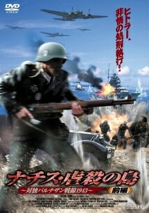 ◆商品説明◆ 商品名 【中古】 ナチス・虐殺の島 対独パルチザン戦線1943 (2巻セット) [レンタル落ち] [DVD] JAN 4946472007450 型番 CFTD151 ご確認ください 状態「中古：やや傷や汚れあり」 ●レンタル...