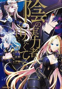 ◆商品説明◆ 商品名 【中古】 陰の実力者になりたくて! 1-17巻 セット 坂野杏梨 [レンタル落ち] [コミック] [漫画] JAN 9784041084717 ご確認ください 状態「中古：やや傷や汚れあり」 ●画像はイメージ写真です。...