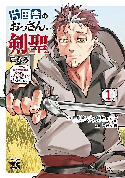 ◆商品説明◆ 商品名 【中古】 片田舎のおっさん、剣聖になる 1-8巻 セット 乍藤和樹 [レンタル落ち] [コミック] [漫画] JAN 9784253306911 ご確認ください 状態「中古：やや傷や汚れあり」 ●画像はイメージ写真です...