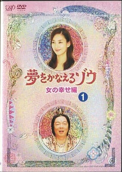 ◆商品説明◆ 商品名 【中古】 夢をかなえるゾウ 女の幸せ編 (6巻セット) 本編5巻 ＋ スペシャル男の成功編 [レンタル落ち] [DVD] JAN 4988021180863 型番 VPBX18086 ご確認ください 状態「中古：やや傷...