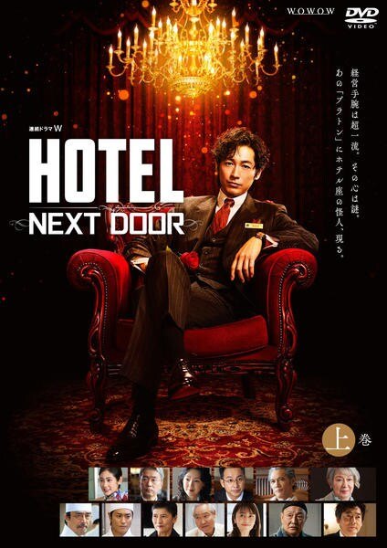 ◆商品説明◆ 商品名 【中古】 連続ドラマ W HOTEL NEXT DOOR (3巻セット) [レンタル落ち] [DVD] JAN 4532612162464 型番 CPDR16336 ご確認ください 状態「中古：やや傷や汚れあり」 ●レ...