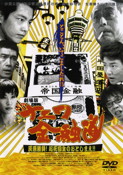 ◆商品説明◆ 商品名 【中古】 ナニワ金融道 〈劇場版〉 灰原勝負!起死回生のおとしまえ!! [レンタル落ち] [DVD] JAN 4520634410984 型番 APD1098 ご確認ください 状態「中古：やや傷や汚れあり」 ●レンタル...