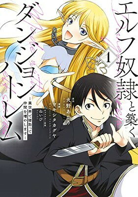 ◆商品説明◆ 商品名 ●【中古】 エルフ奴隷と築くダンジョンハーレム 1-5巻セット ツキシタクグヤ [レンタル落ち] [コミック] [漫画] JAN 9784088926520 ご確認ください 状態「中古：やや傷や汚れあり」 ●画像はイメ...